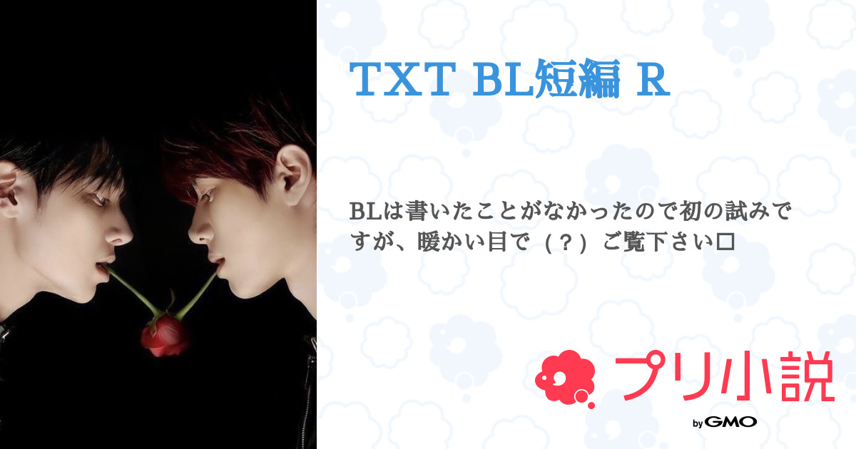 TXT BL短編 R - 全2話 【連載中】（柑さんの小説） | 無料スマホ夢小説ならプリ小説 byGMO